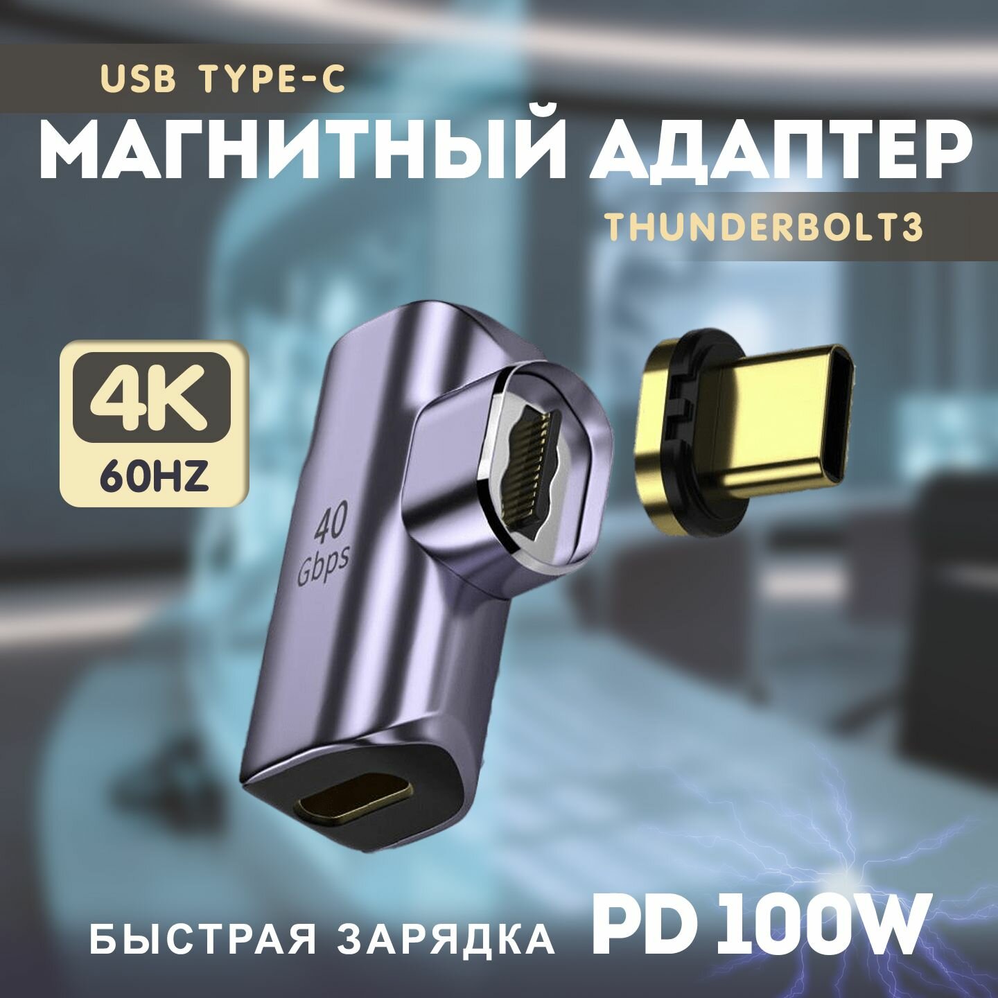 Магнитный адаптер (переходник)передачи данных Thunderbolt Type-C4.0 с PD 100W (40 Гбит/с)