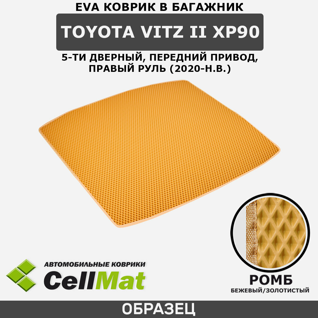 ЭВА ЕВА EVA коврик CellMat в багажник Toyota Vitz XP90 II 5D FWD, Тойота Витц, 2-ое поколение, 5-ти дверный, передний привод, правый руль, 2005-2011