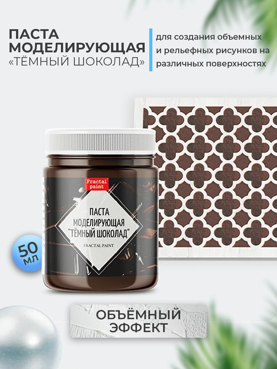 Текстурная паста акриловая Fractal Paint "Тёмный шоколад" (50 мл)