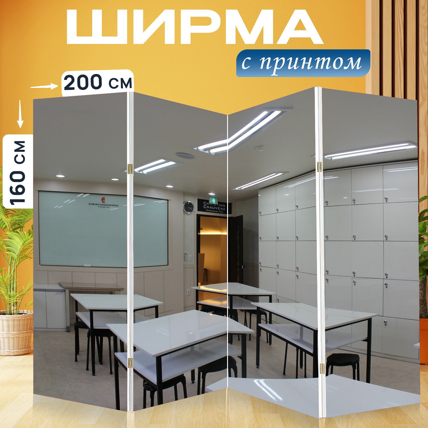 Ширма перегородка с принтом "Стол письменный, офис, класс" на холсте - 200x160 см. для зонирования, раскладная