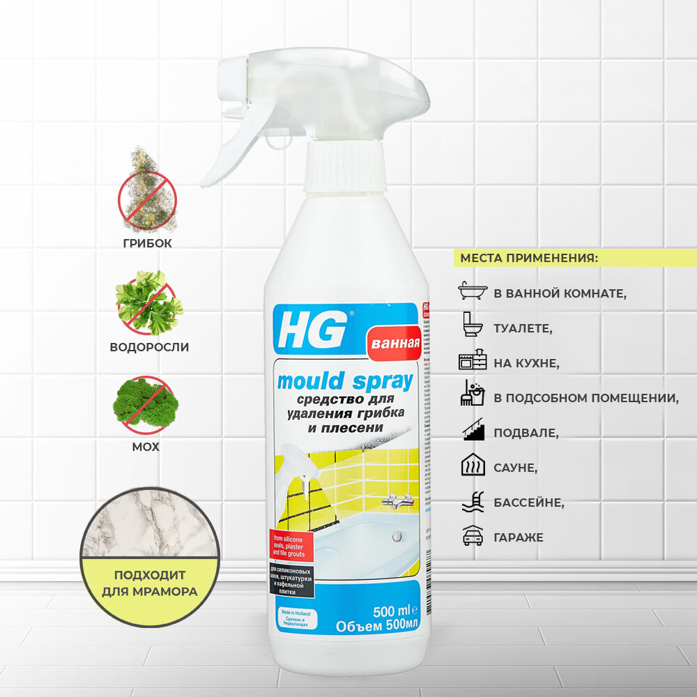 HG спрей для удаления грибка и плесени, 0.5 л