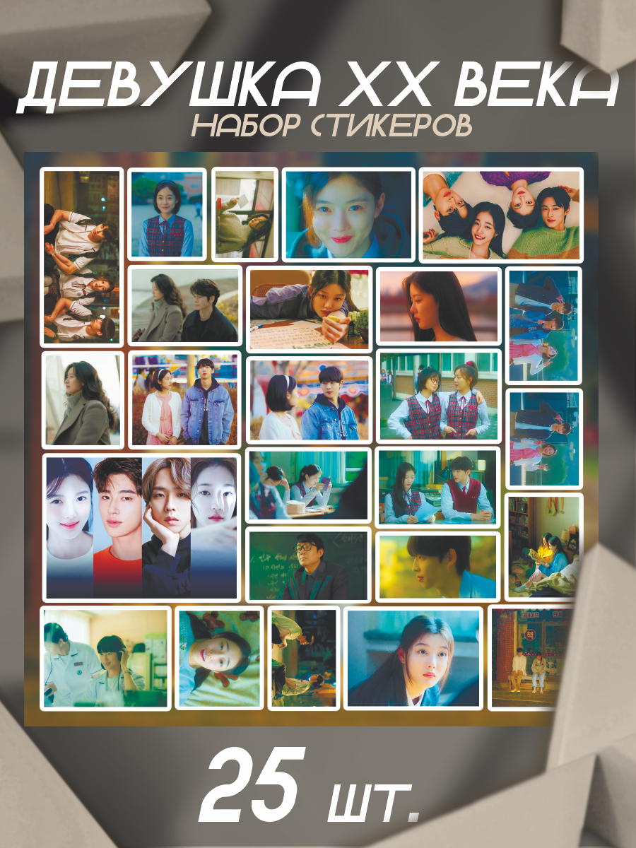 Наклейки на телефон стикеры Девушка 20 века Дорама