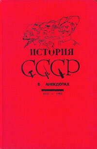 История СССР в анекдотах. 1917 - 1992