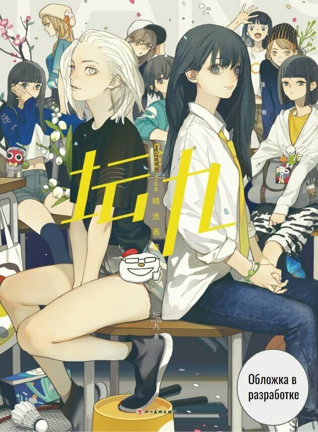 Тань Цзю. Артбук (Тань Цзю)