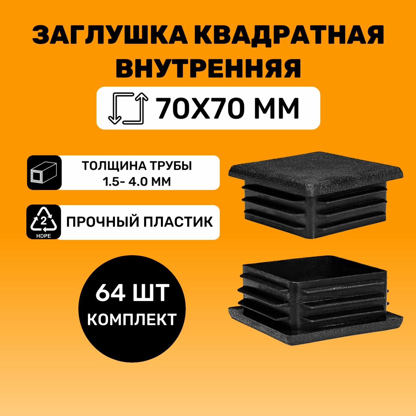 Заглушка квадратная 70х70 мм для труб (64 шт.)