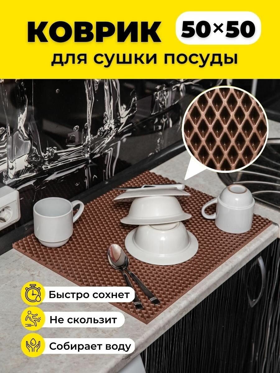 Коврик для сушки посуды 50х50
