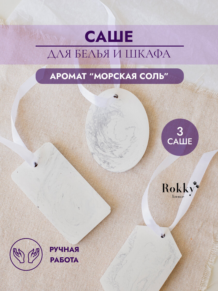 Ароматические саше из гипса для дома и гардероба — набор натуральных ароматизаторов