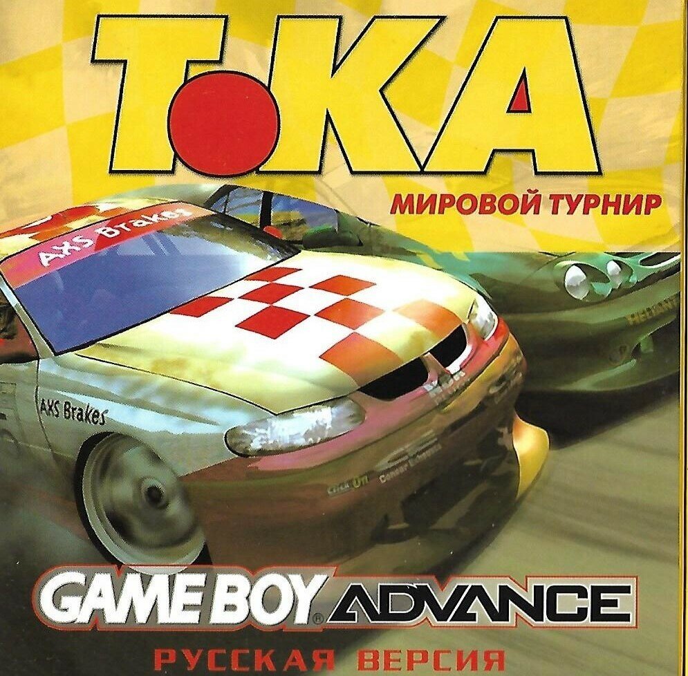TOCA World Touring Cars (Мировое Авто Турне) [GBA, рус. версия] (Platinum) (64M)