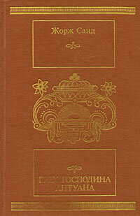 Грех господина Антуана