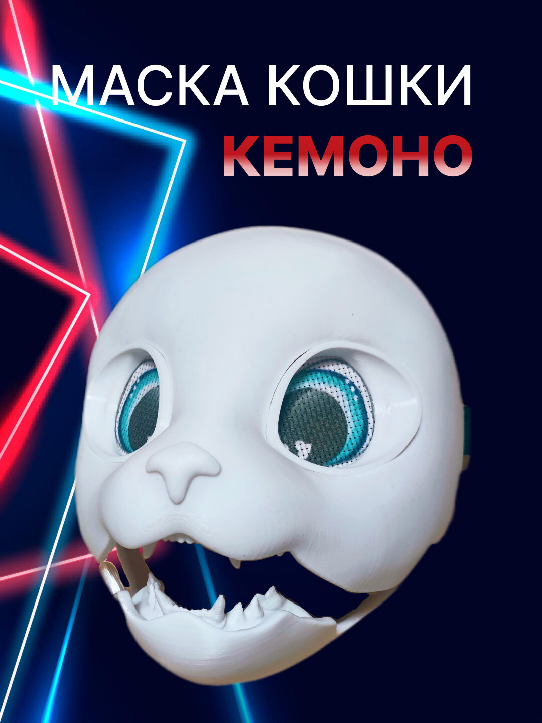 Маска кошки кемоно пластиковая основа для фурсьют с подвижной челюстью