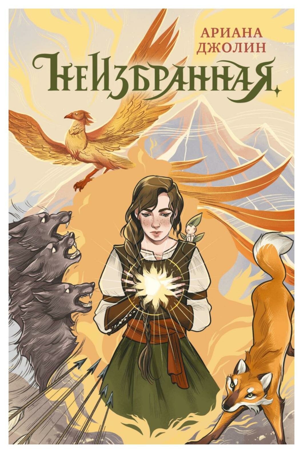 Неизбранная. Джолин А. ЭКСМО