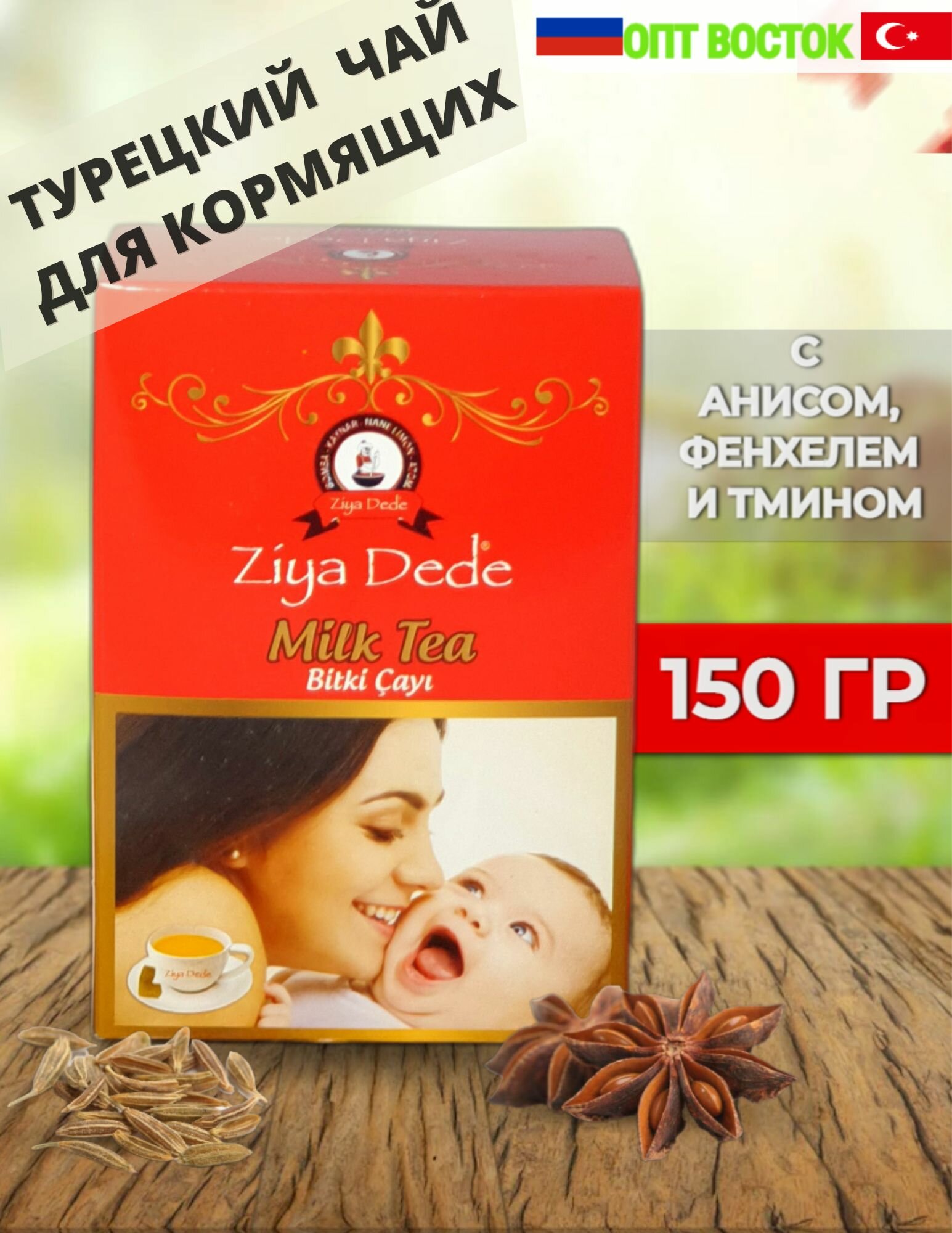 Чай натуральный турецкий для кормящих мам с анисом, фенхелем и тмином Ziya Dede 150 грамм
