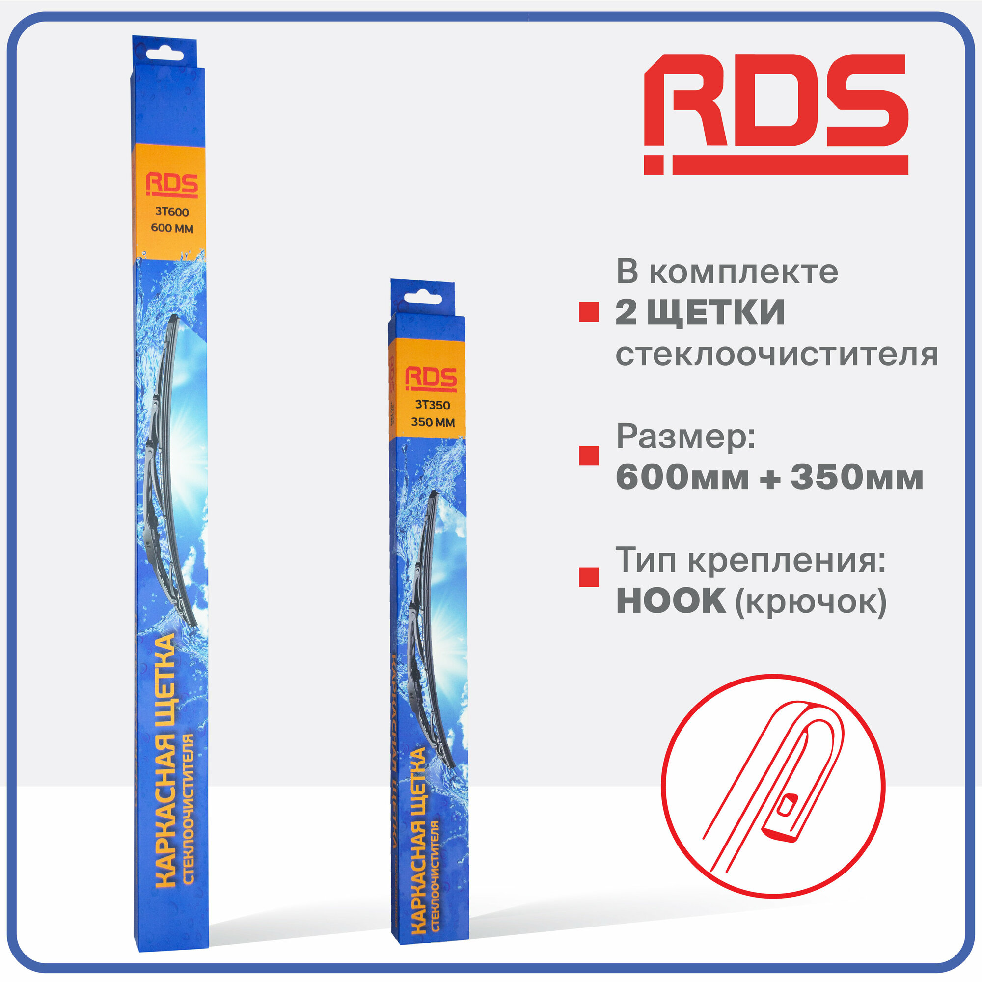 600 350мм. Крепление Hook. Комплект каркасных щеток стеклоочистителя RD5 дворники на Daihatsu Charade 6; Дайхатсу Шарада 6; Great Wall Cowry; Грейт Волл Каури; Great Wall Voleex C30; Грейт Волл Волеэкс С30