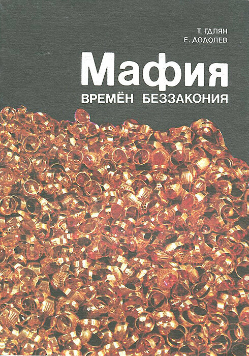 Мафия времен беззакония.