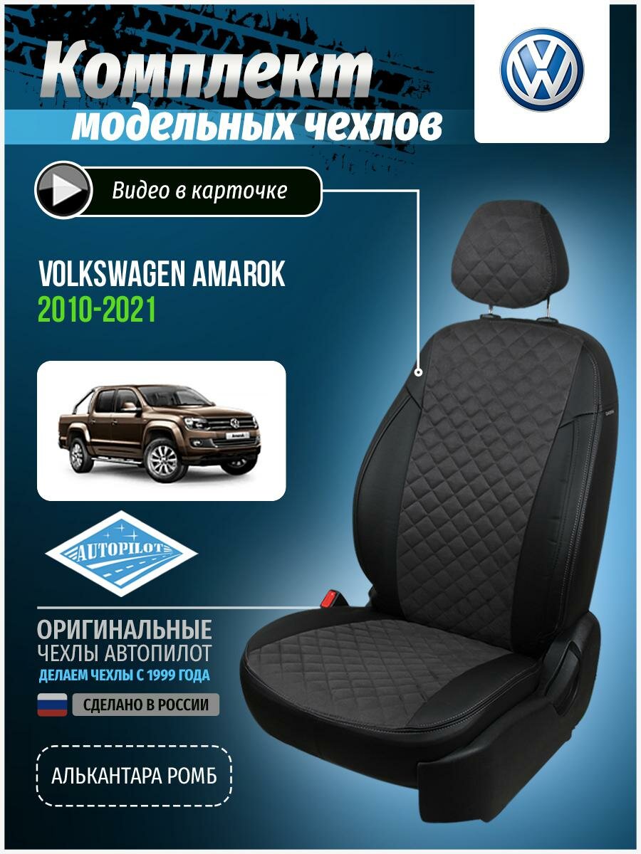 Чехлы Автопилот для Volkswagen Amarok с 10г. Алькантара, ромб, черный, темно-серый.
