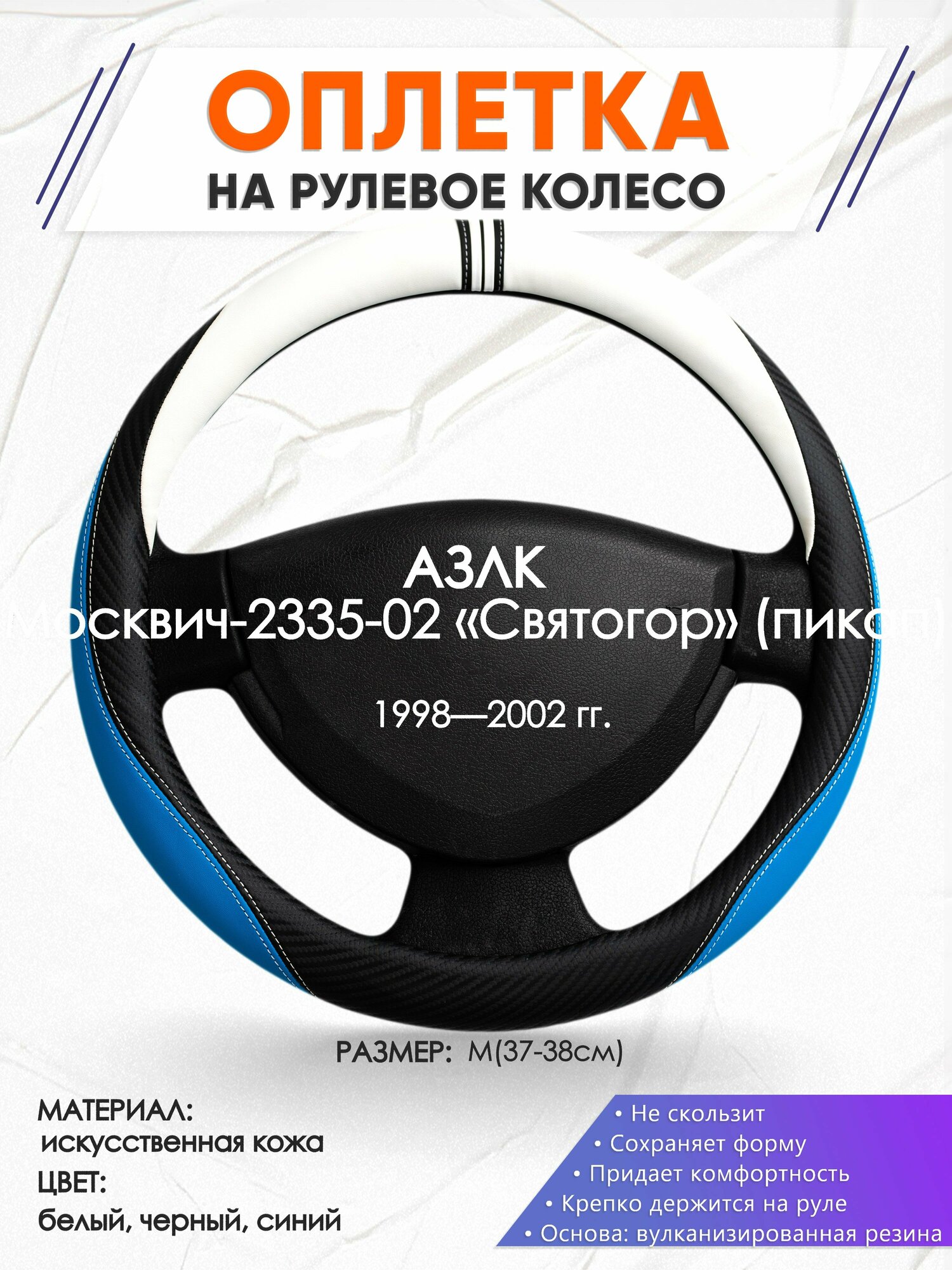 Оплетка наруль для АЗЛК Москвич-2335-02 «Святогор» (пикап)(АЗЛК Москвич-2335-02 «Святогор» (пикап)) 1998 — 2002 годов выпуска, размер M(37-38см), Искусственная кожа 03