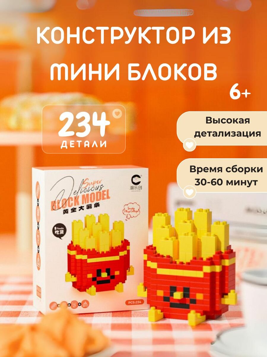 Конструктор из мини блоков для детей Картошка фри, более 200 деталей, хобби