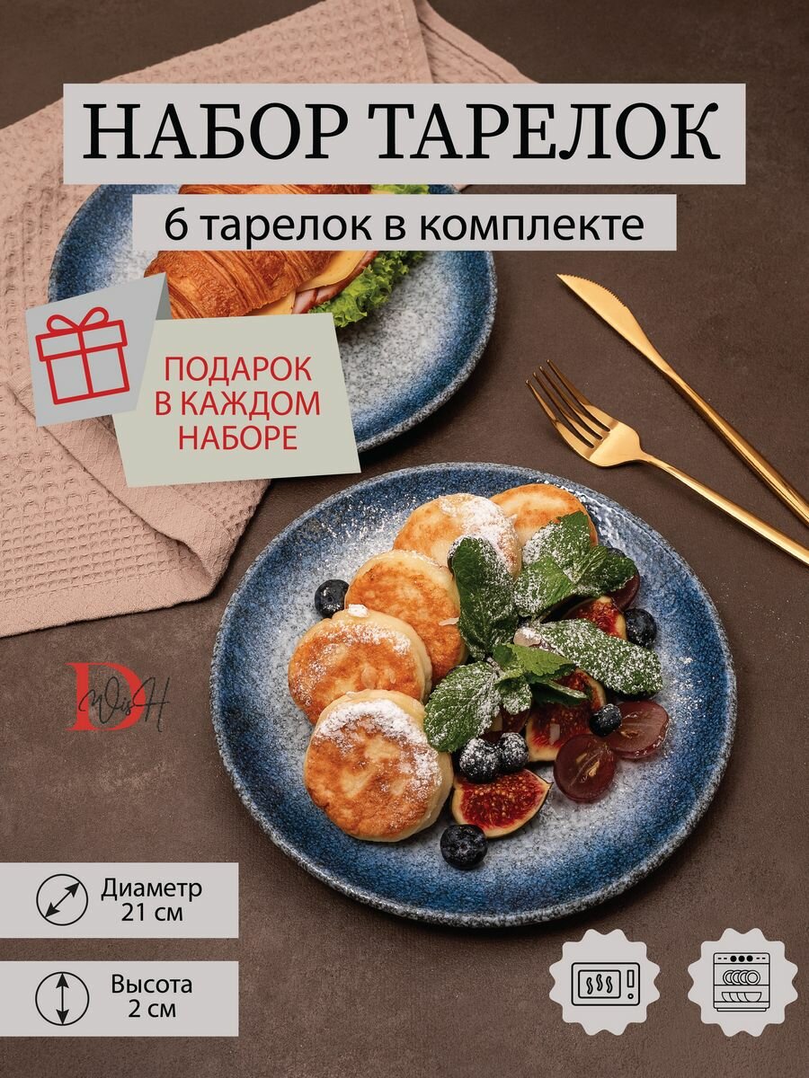 Набор посуды тарелки плоские синие фарфор 6 шт 21 см