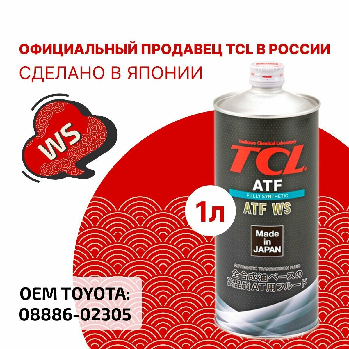 Жидкость для АКПП TCL ATF WS, 1л арт. A001TYWS