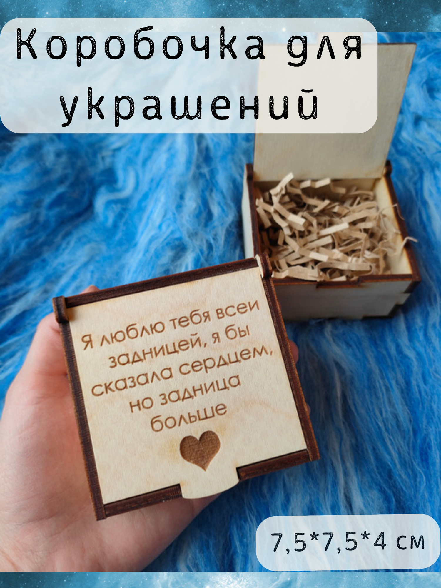 Подарочная коробка для украшений или кольца Люблю тебя всей