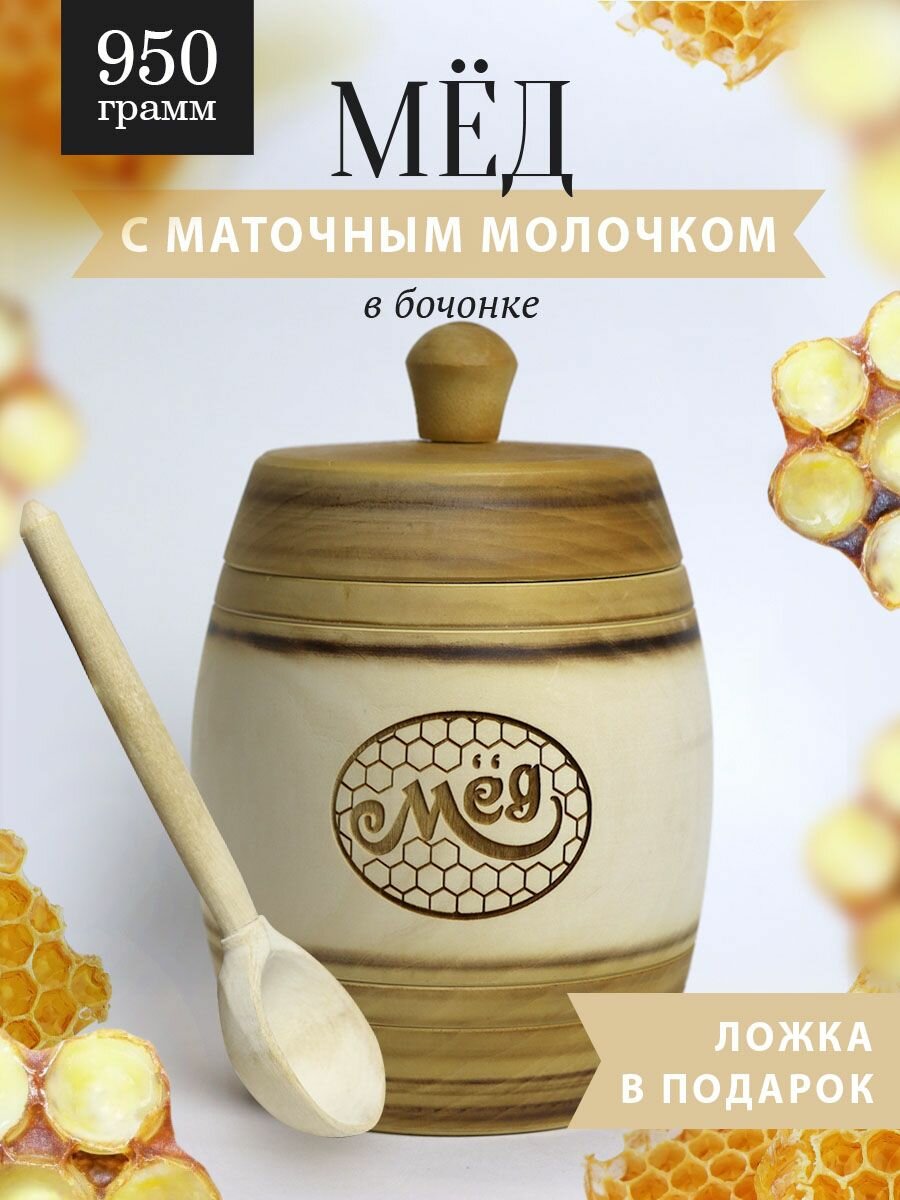 Мед с маточным молочком 950 г в бело-коричневом бочонке В-17