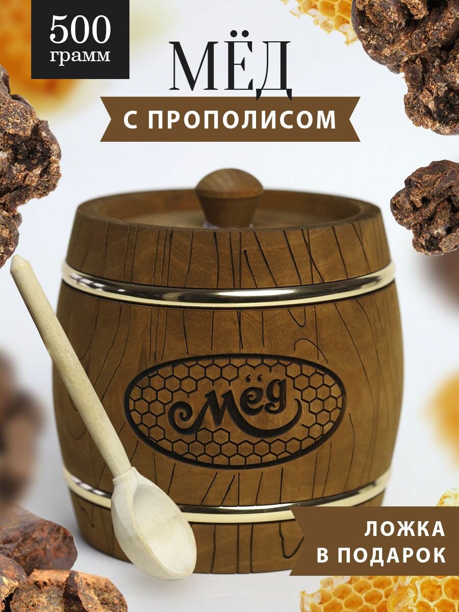 Мед с прополисом 500 г в коричневом бочонке В-11