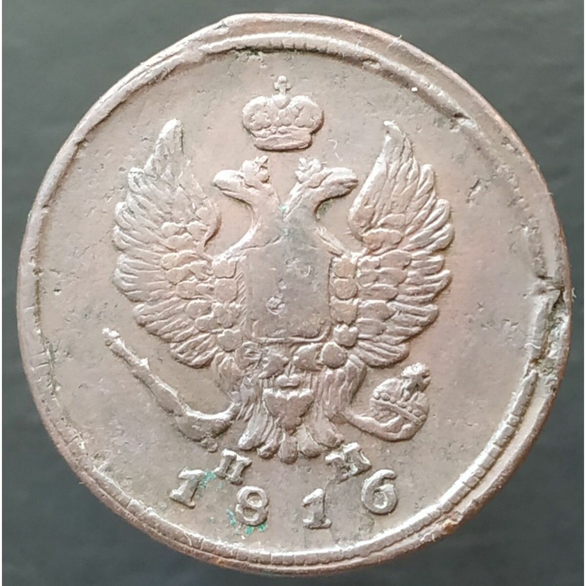 2 копейки 1816 ЕМ НМ