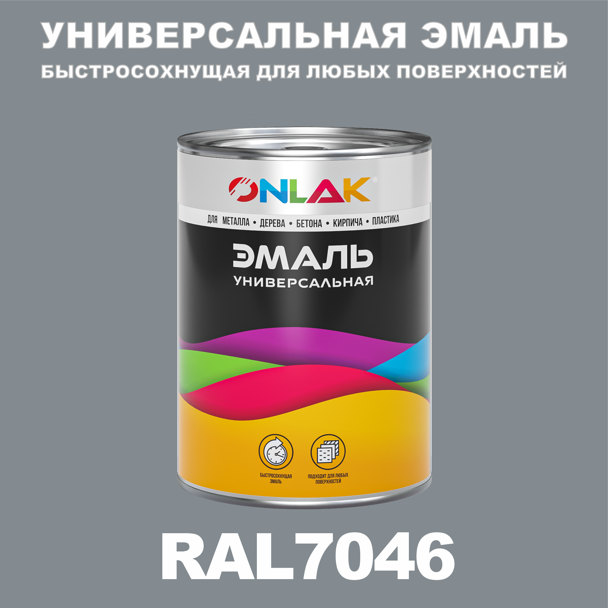 Универсальная эмаль ONLAK в банке, быстросохнущая, глянцевая, по металлу, по ржавчине, для дерева, бетона, пластика, кирпича, банка 1 кг, RAL7046