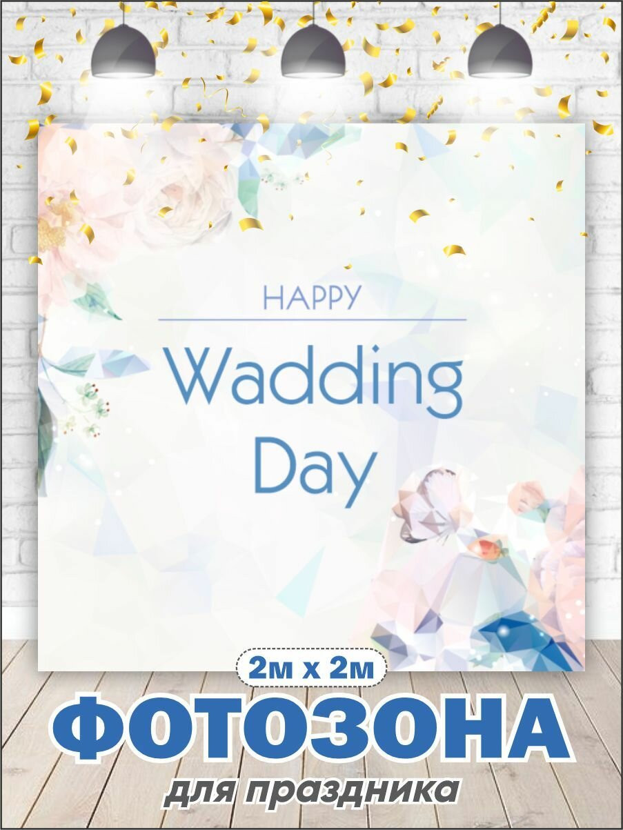 Фотозона свадебная баннер на свадьбу 200 см х 200 см без люверсов (вар 2)