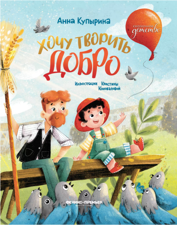 Купырина А. М. Хочу творить добро