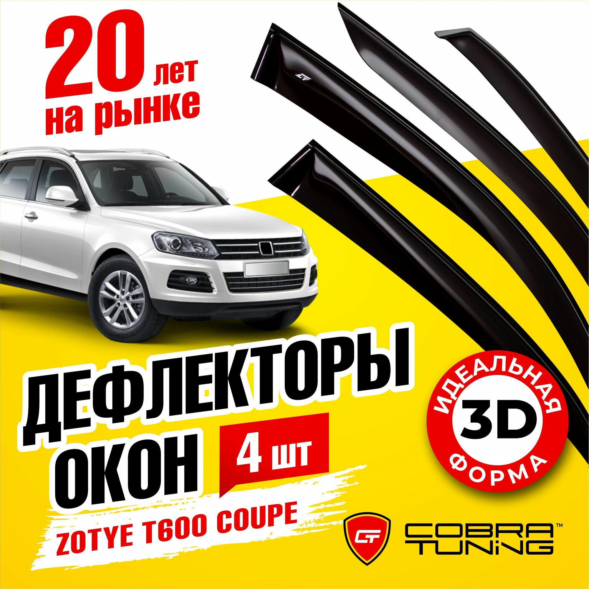 Дефлекторы боковых окон для Zotye T600 (Зоти) Coupe (Купе) 2018-2022, ветровики на двери автомобиля, Cobra Tuning