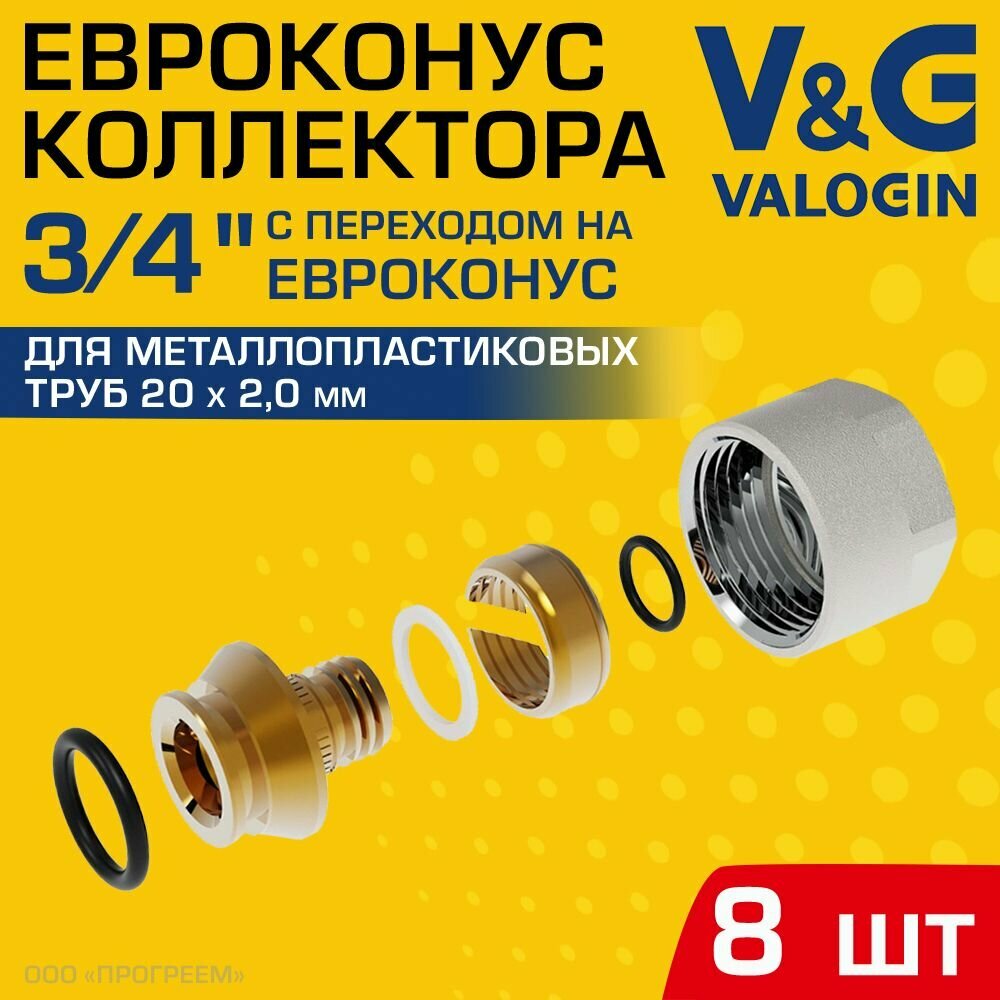8 шт - Евроконус 3/4" для металлопластиковых труб 20x2,0 мм V&G VALOGIN / Фитинг обжимной латунный с накидной гайкой для подключения коллектора радиаторов отопления, системы водоснабжения, VG-801102