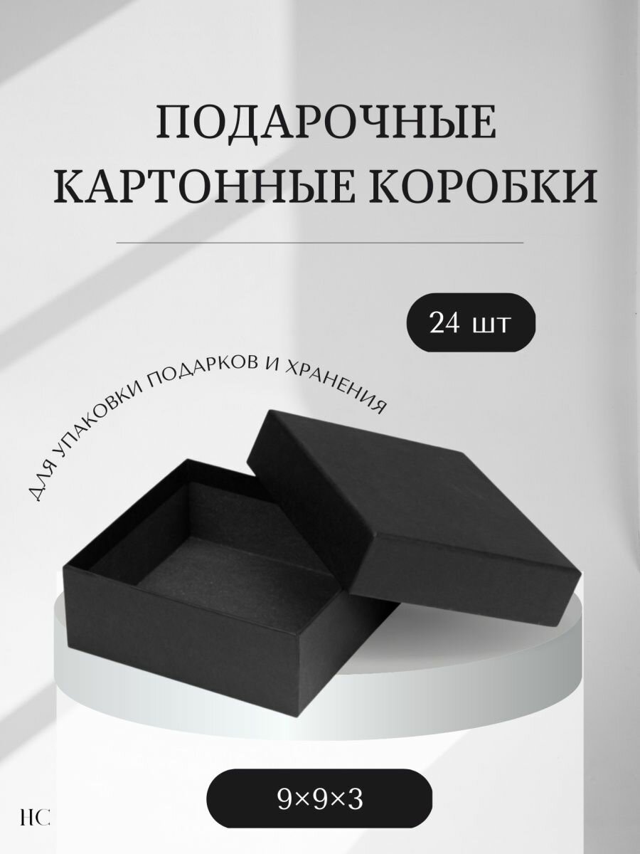 Подарочная картонная коробка комплект 24 шт (9*9*3)
