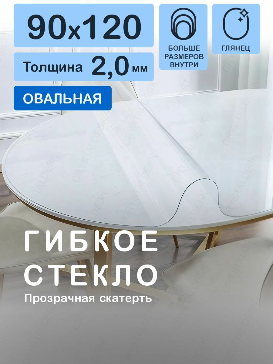 Скатерть на овальный стол CrystalDesk. Гибкое стекло 120 90 см. Толщина 2.0 мм