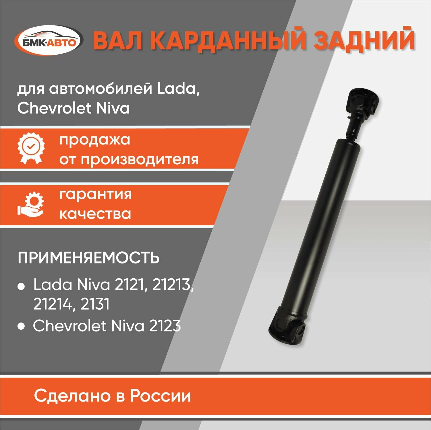Вал карданный задний длинный для а/м Лада/ВАЗ Нива 4х4 2121- 2131, Шевроле Нива бмк-авто