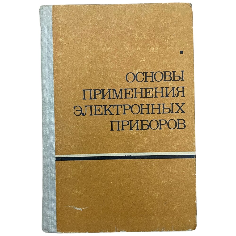Основы применения электронных приборов" 1975 г. Изд. "Высшая школа