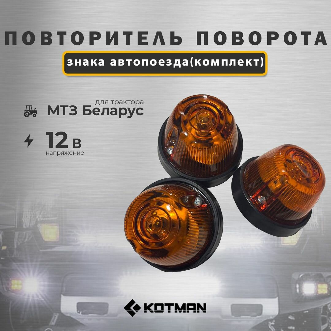 Комплект повторителей поворота боковой , знака автопоезда, для МТЗ Беларус