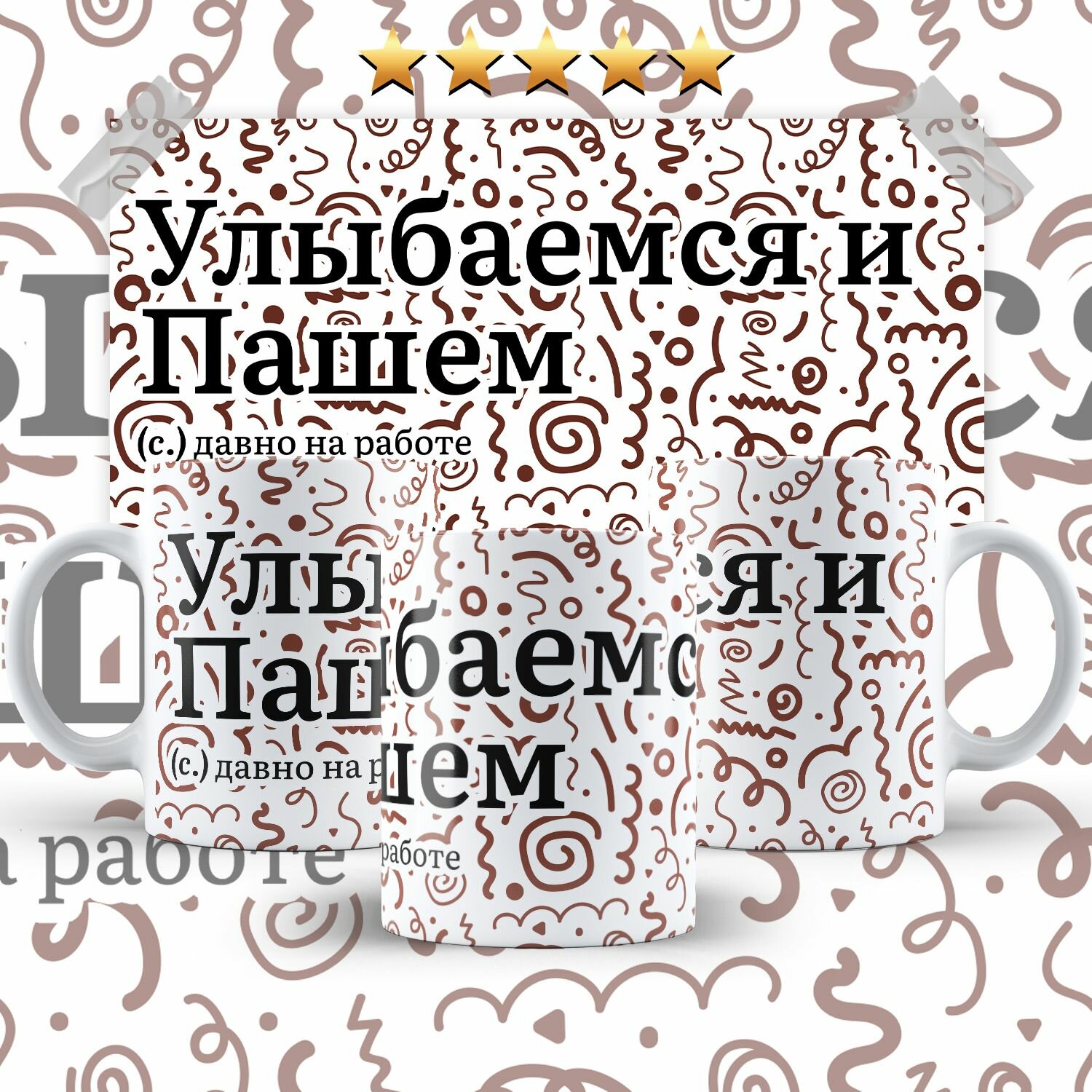 Кружка Улыбаемся и пашем