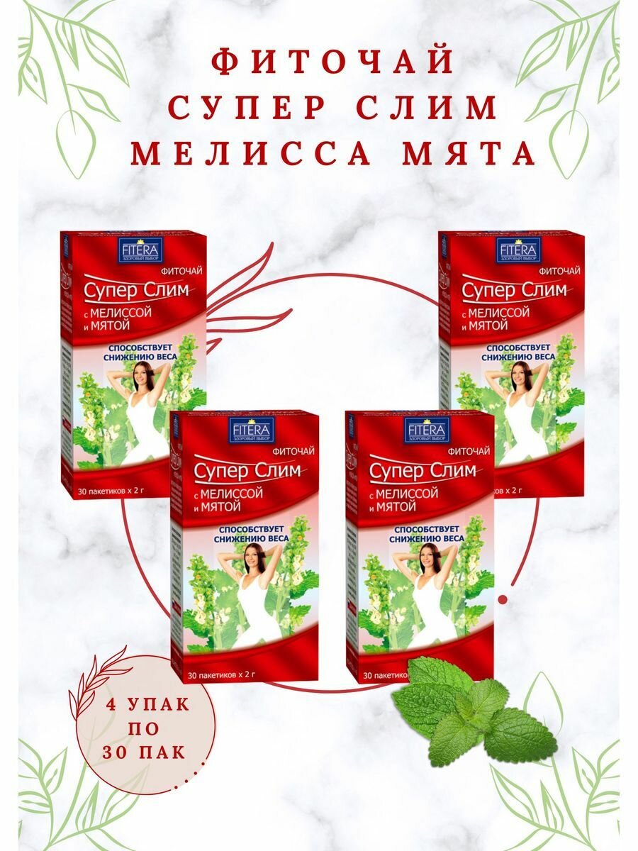 Фиточай Fitera Супер Слим с мелиссой и мятой 30 фильтр-пакетов 4уп
