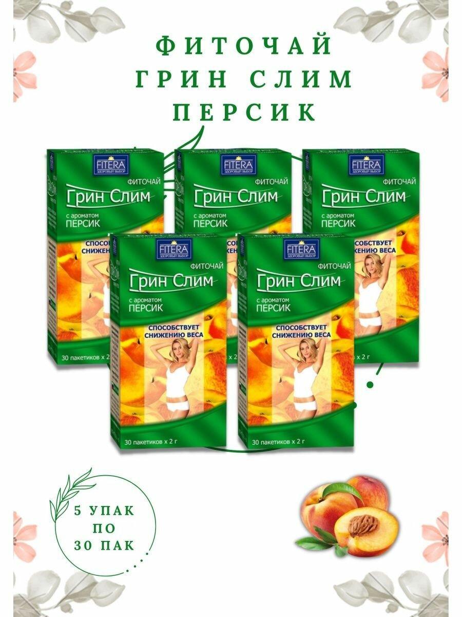 Фиточай Грин Слим Ти с ароматом персика FITERA 30 фильтр-пакетов 5уп