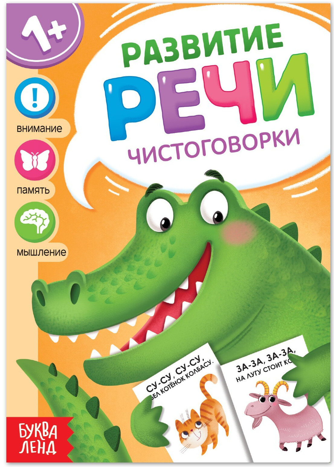 Обучающая книга по развитию речи для детей, развитие памяти и внимания, 20 страниц