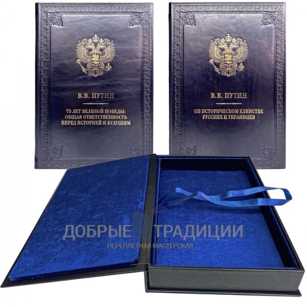 Статьи Путина В. В. в 2 томах (в подарочном коробе). Подарочные книги в кожаном переплёте.