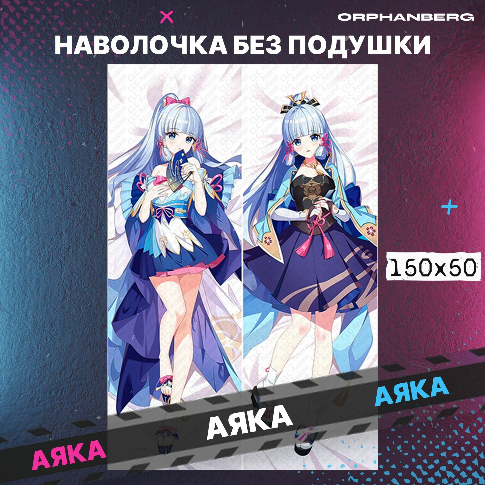 Наволочка дакимакура аниме "Аяка"