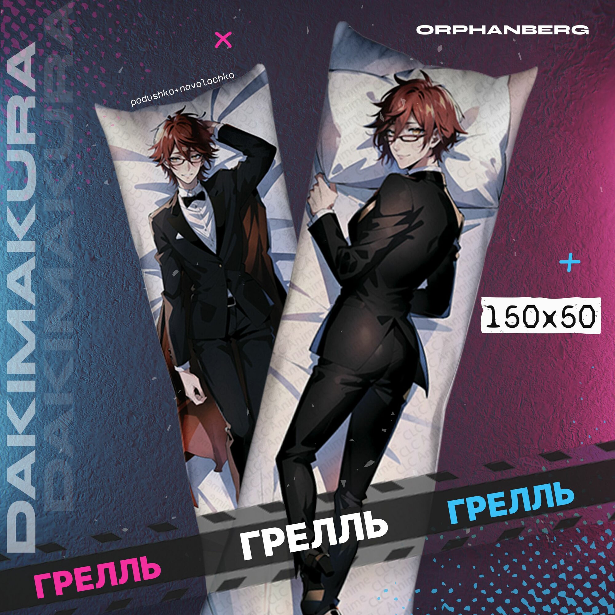 Подушка дакимакура Стар Тёмный дворецкий Гелль