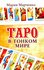 Таро в Тонком мире