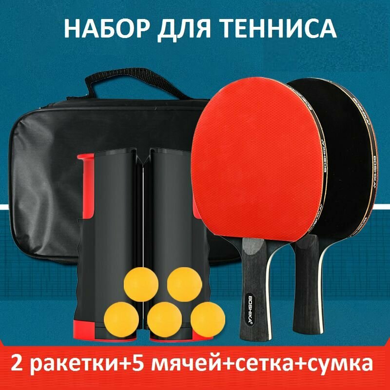 Набор для настольного тенниса с сеткой / Набор для пинг понга ракетки 2шт, теннисные мячи 4шт, сетка с крепежом, в чехле