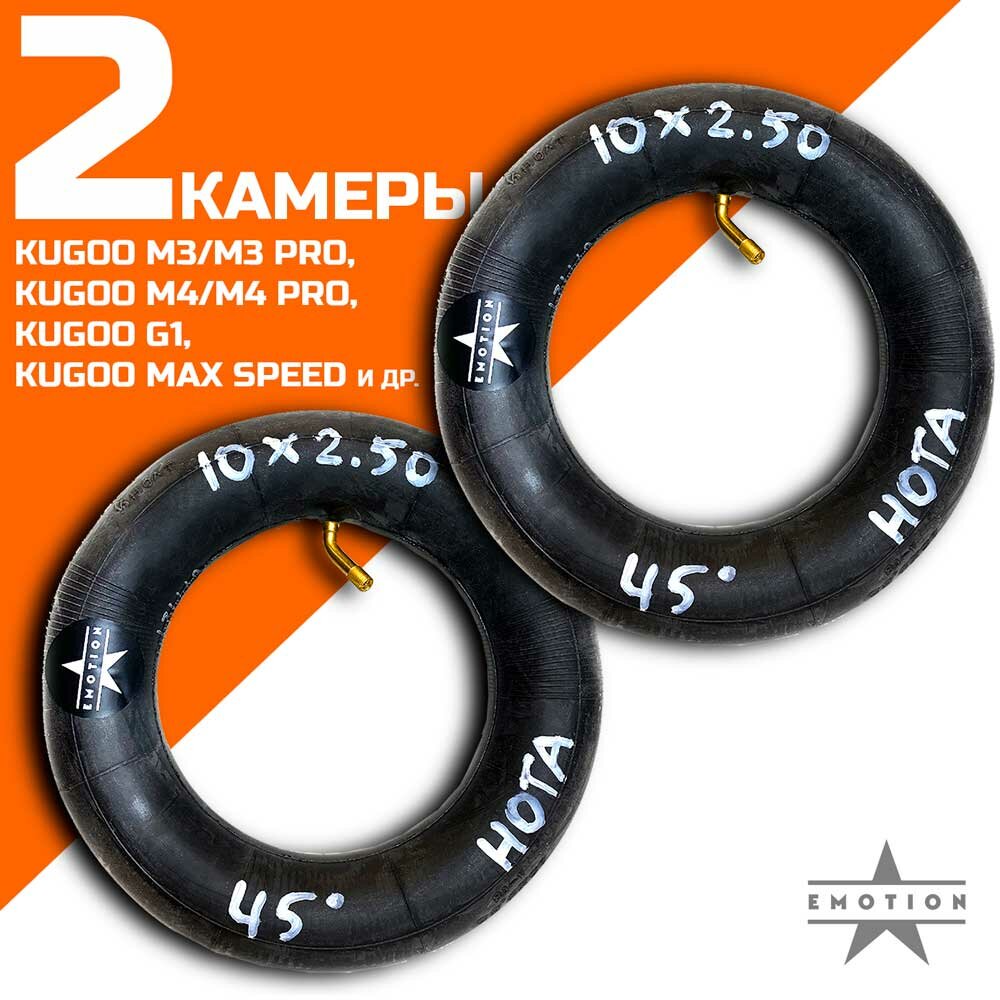 Комплект камер 10 дюймов 2 штуки для электросамоката Kugoo M4/M4 Pro, Kugoo Max Speed, Kugoo G1 и т. д. HOTA, ниппель изогнутый 45°, размерность 10"х2.50