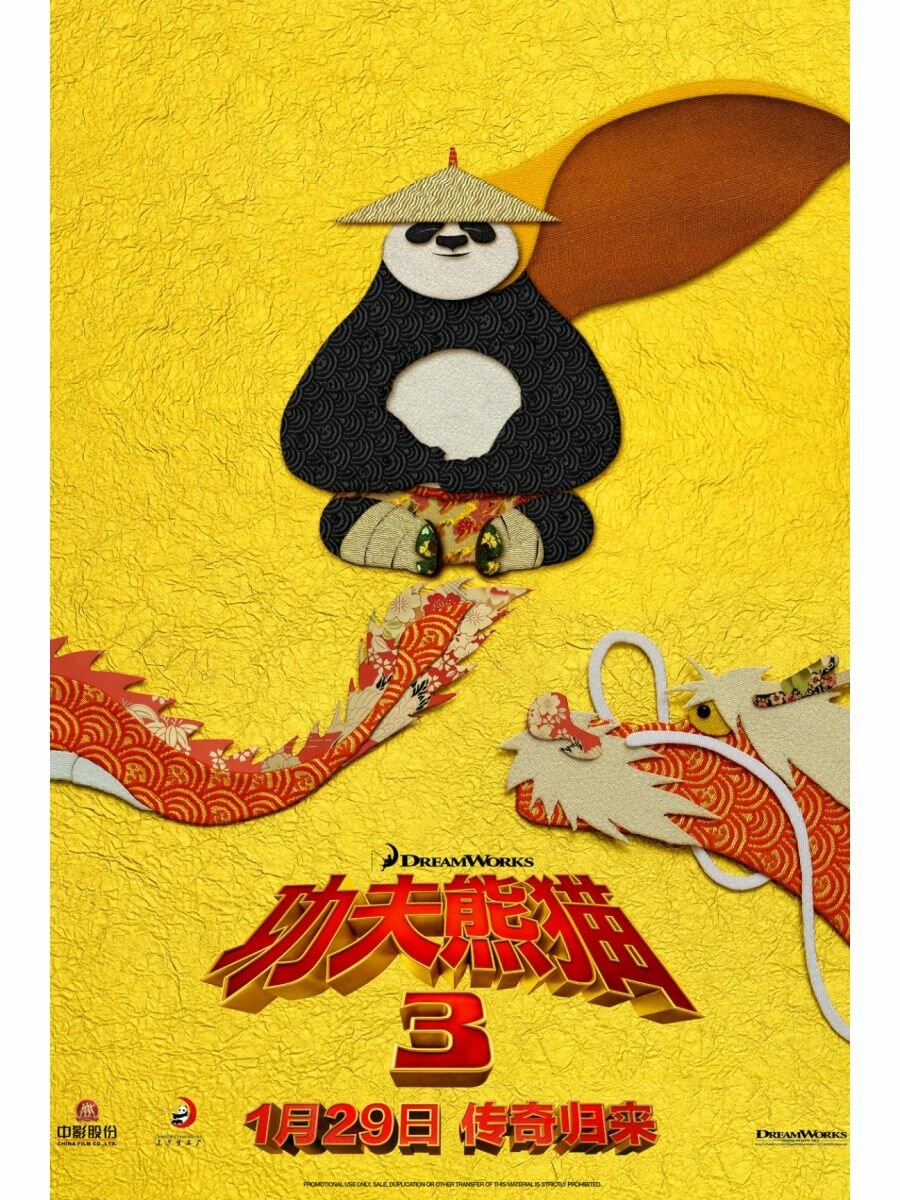 Постер "Кунг-фу панда 3"
