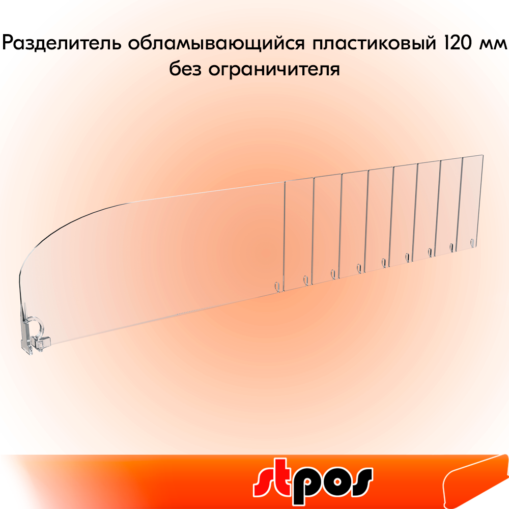 Набор Разделитель пластиковый 120мм обламывающийся без ограничителя DIV120-В 285-485мм, Прозрачный - 10 шт