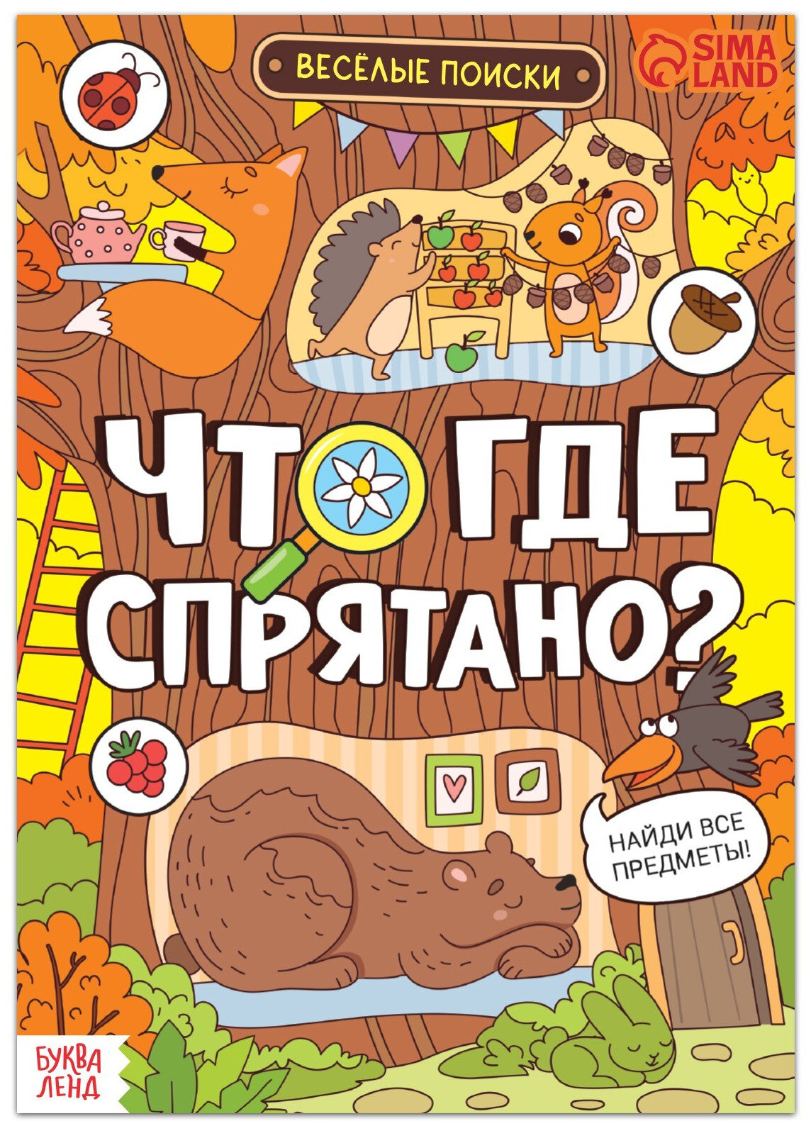 Книга найди и покажи "Что где спрятано? Весёлые поиски" с развивающими заданиями на логику и внимание, 16 стр.
